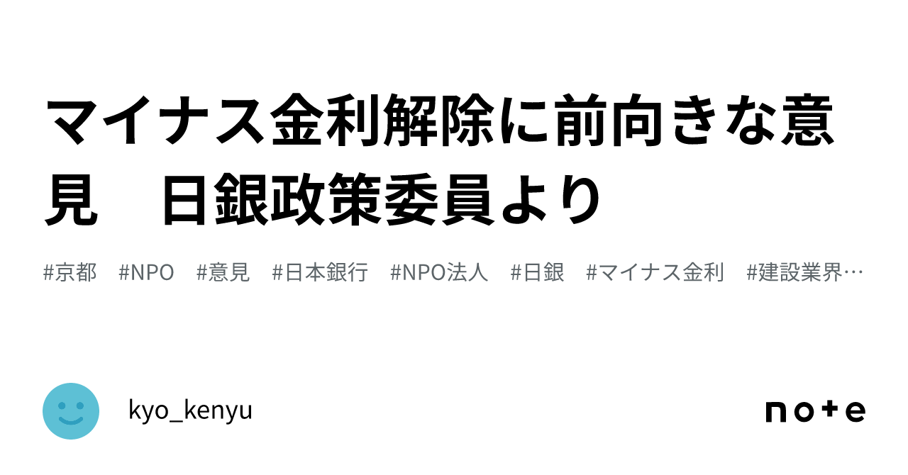 マイナス金利解除に前向きな意見 日銀政策委員より｜kyo_kenyu