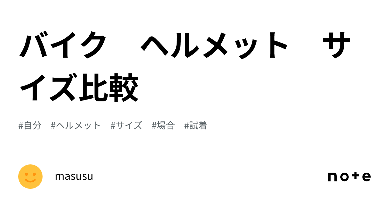 バイク ヘルメット サイズ比較｜masusu