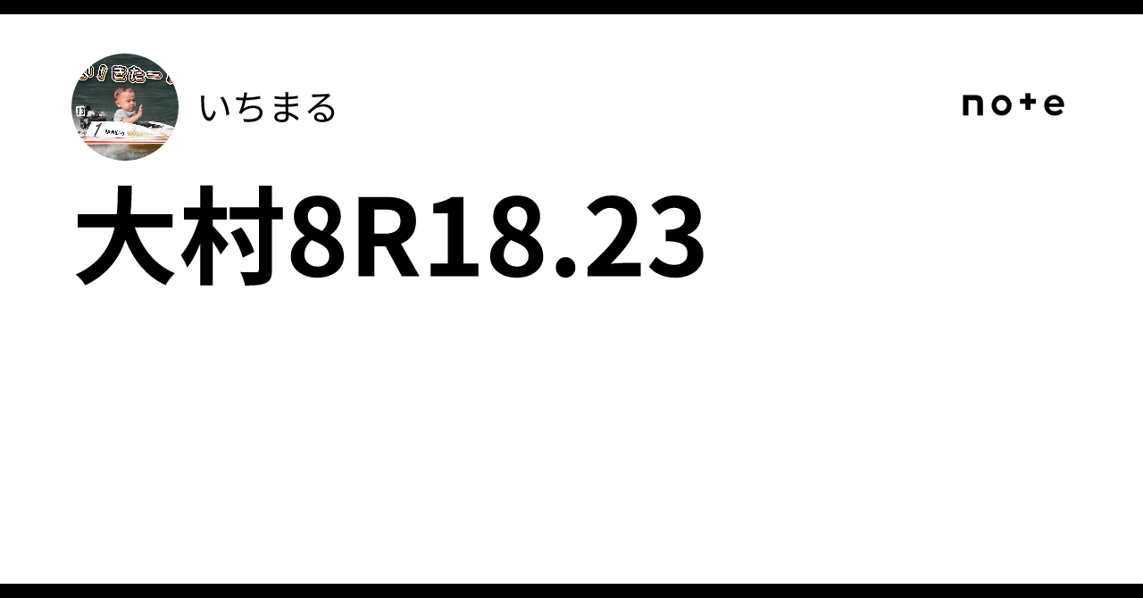 大村8R18.23｜いちまる