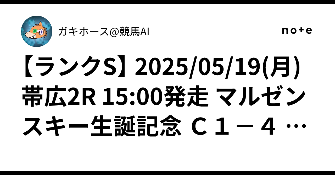 【ランクS】 2025/05/19(月) 帯広2R 15:00発走 マルゼンスキー生誕記念 C1－4 340.0万未満｜ガキホース@競馬AI