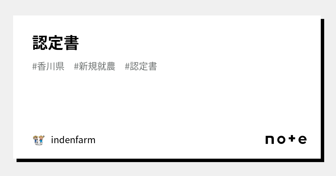 認定書｜indenfarm