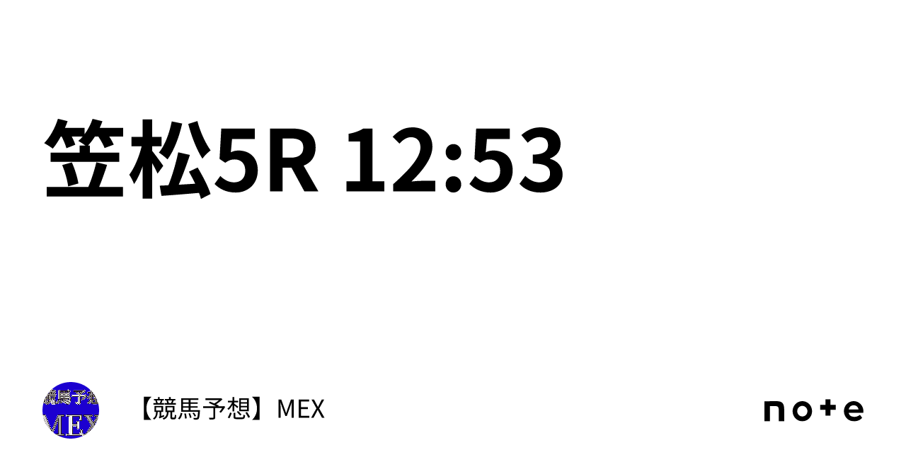笠松5R 12:53｜【競馬予想】MEX