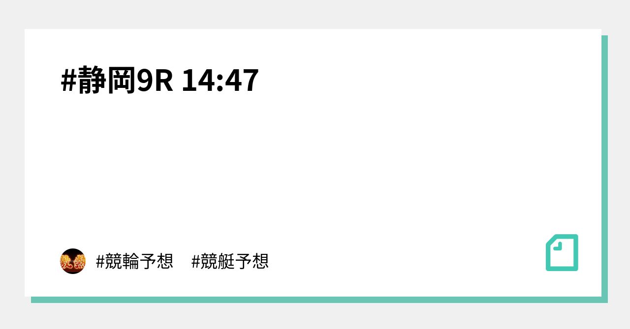 👑👑👑#静岡9R 14:47👑👑👑｜#競輪予想 #競艇予想｜note