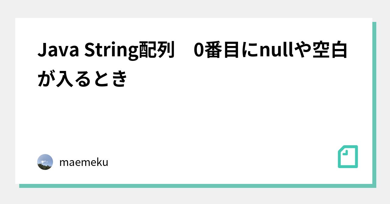 Java String配列 0番目にnullや空白が入るとき ｜maemeku