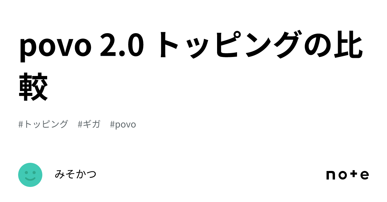 povo 2.0 トッピングの比較｜みそかつ