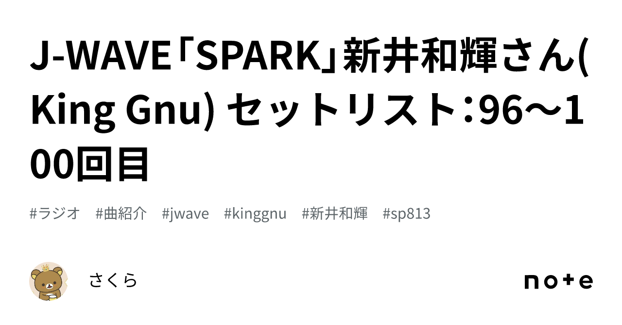 J-WAVE「SPARK」新井和輝さん(King Gnu) セットリスト：96～100回目｜さくら