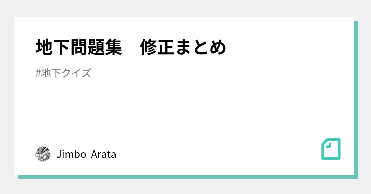 地下問題集 修正まとめ｜Jimbo Arata｜note