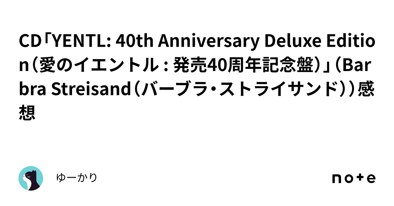 CD「YENTL: 40th Anniversary Deluxe Edition（愛のイエントル : 発売40周年記念盤）」（Barbra ...
