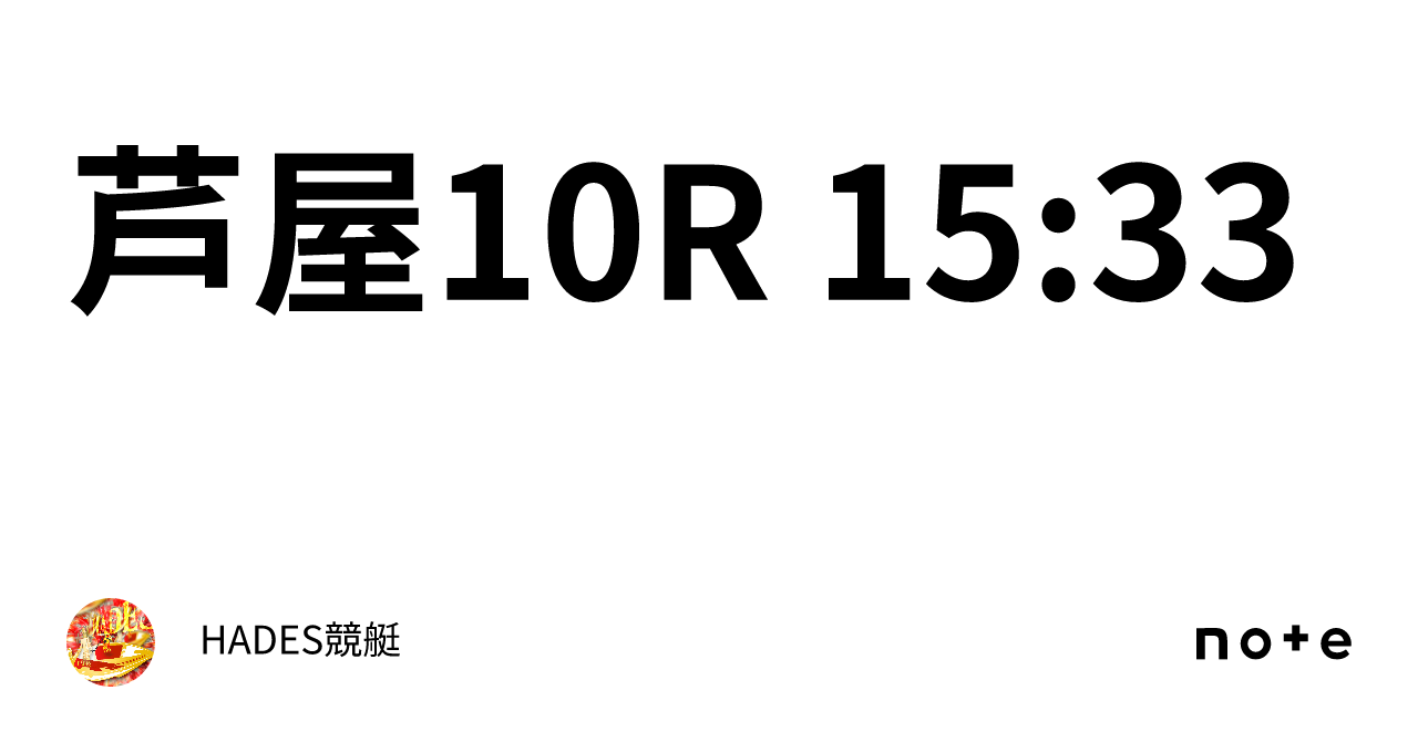 芦屋10R 15:33｜HADES競艇