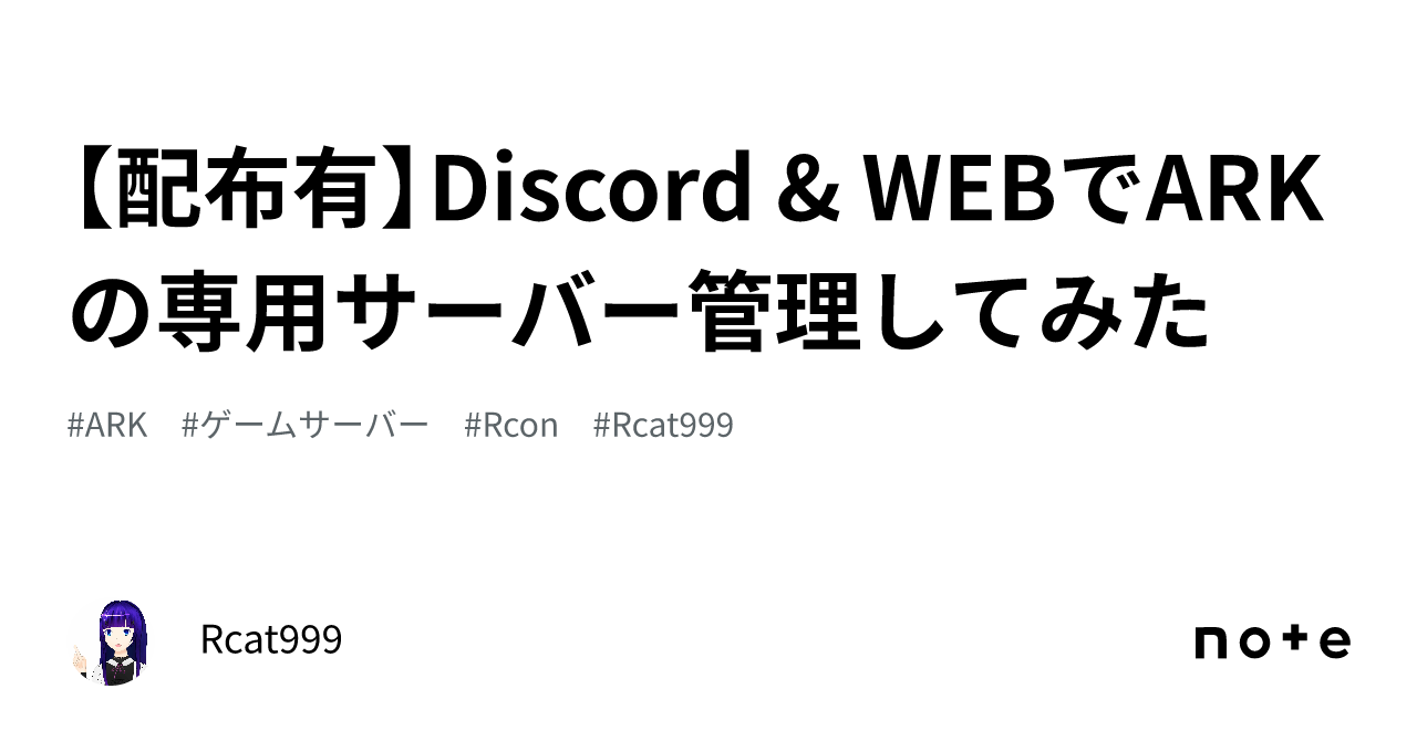 【配布有】Discord & WEBでARKの専用サーバー管理してみた｜Rcat999