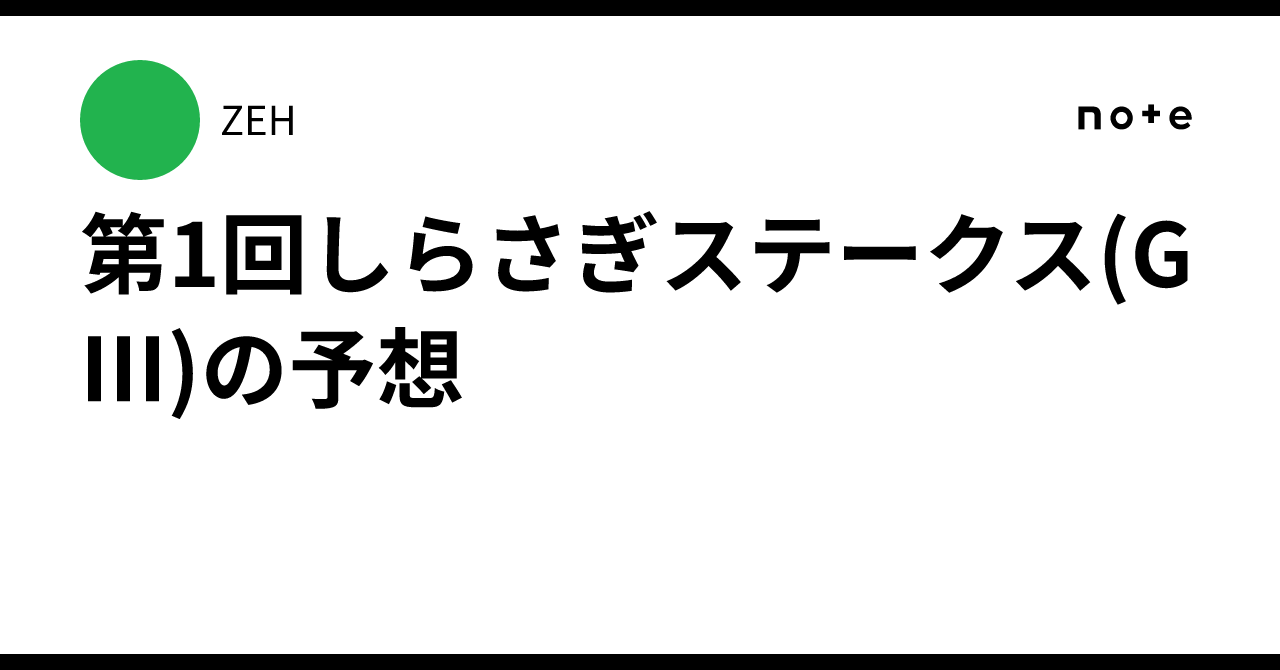 第1回しらさぎステークス(GIII)の予想｜ZEH