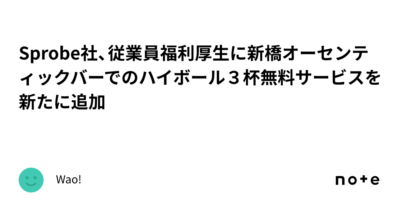 Sprobe社、従業員福利厚生に新橋オーセンティックバーでのハイボール3杯無料サービスを新たに追加｜SprobeTokyo