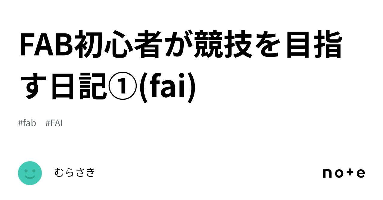 FAB初心者が競技を目指す日記①(fai)｜むらさき