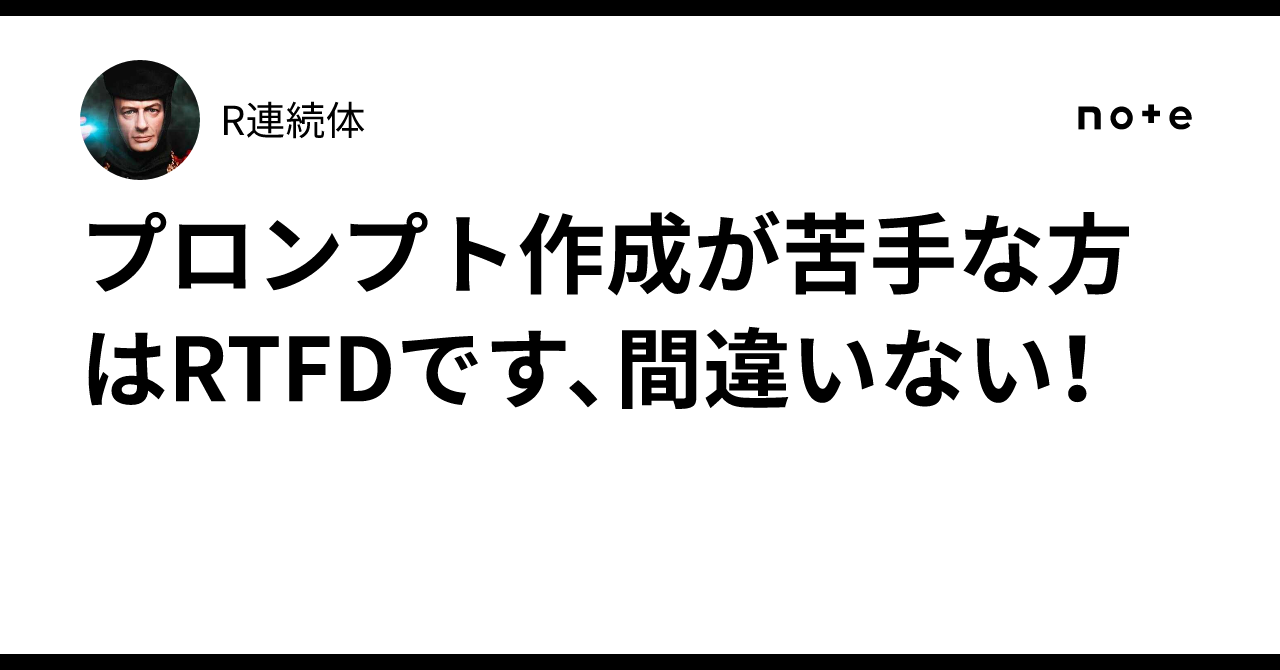 プロンプト作成が苦手な方はRTFDです、間違いない！｜R連続体