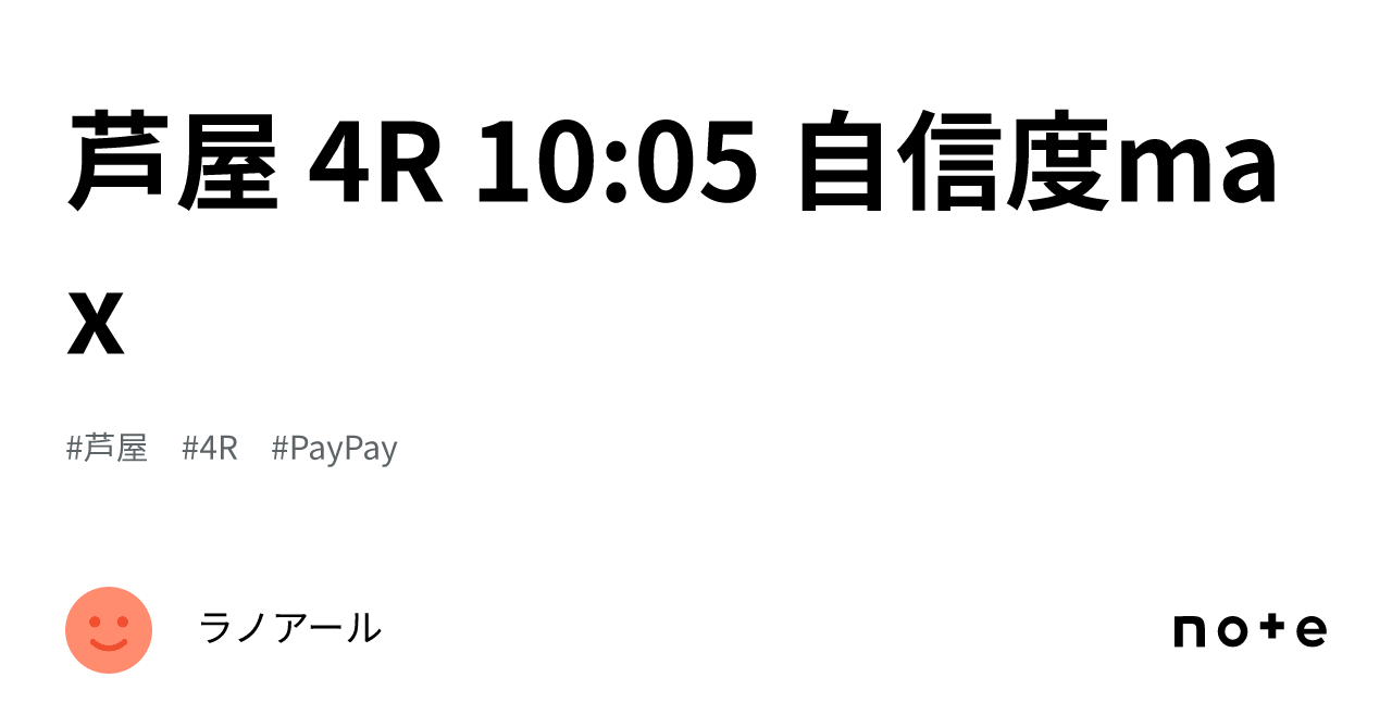 芦屋 4R 10:05 自信度max｜ラノアール