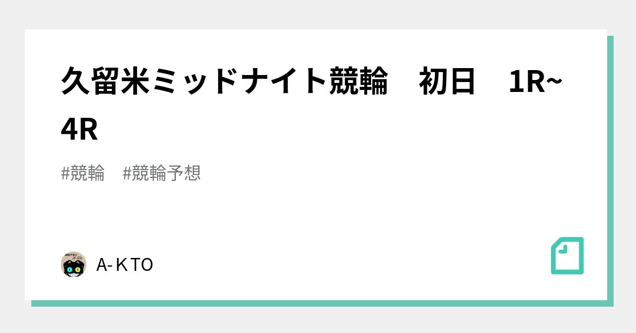 久留米ミッドナイト競輪 初日 1R~4R ｜A-KTO｜note