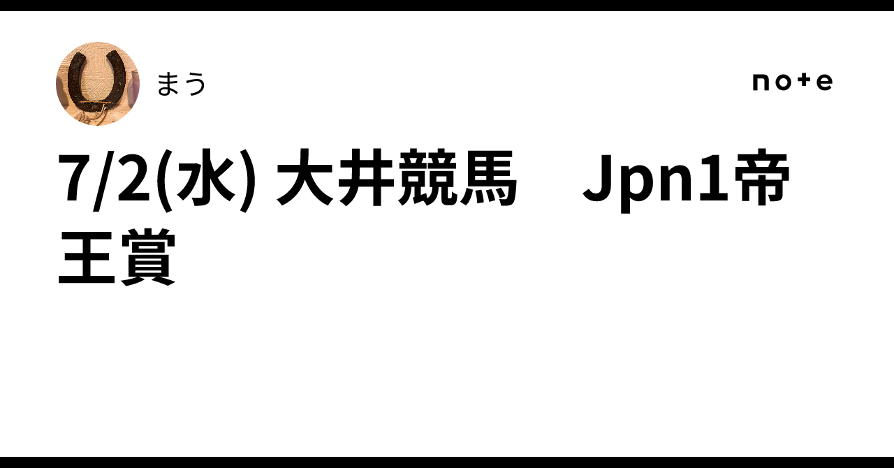 7/2(水) 大井競馬 Jpn1帝王賞｜まう
