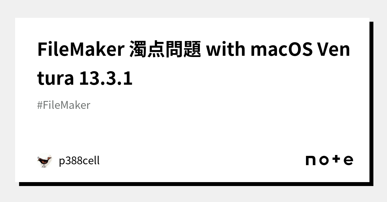 FileMaker 濁点問題 with macOS Ventura 13.3.1｜p388cell