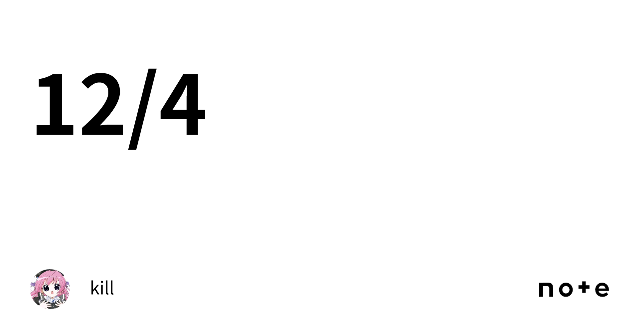 12/4｜kill