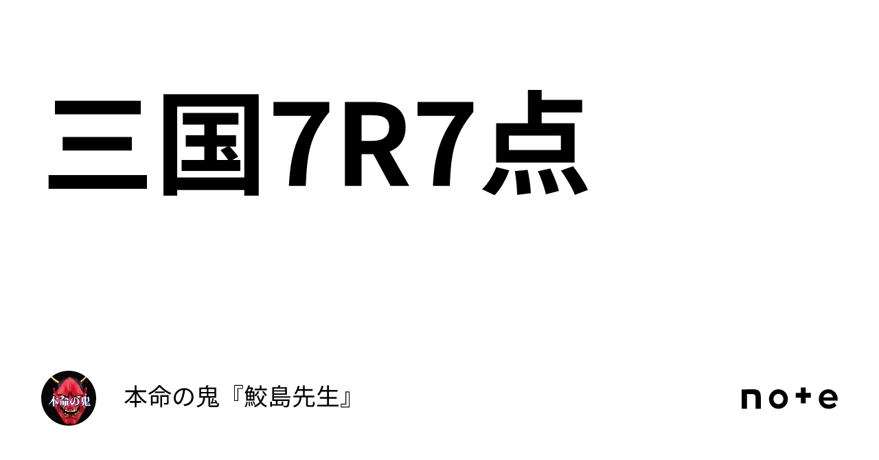 🌈三国7R7点🌈｜👹本命の鬼『鮫島先生』👹
