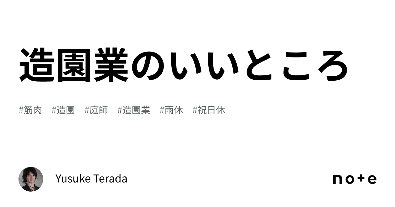 造園業のいいところ｜Yusuke Terada