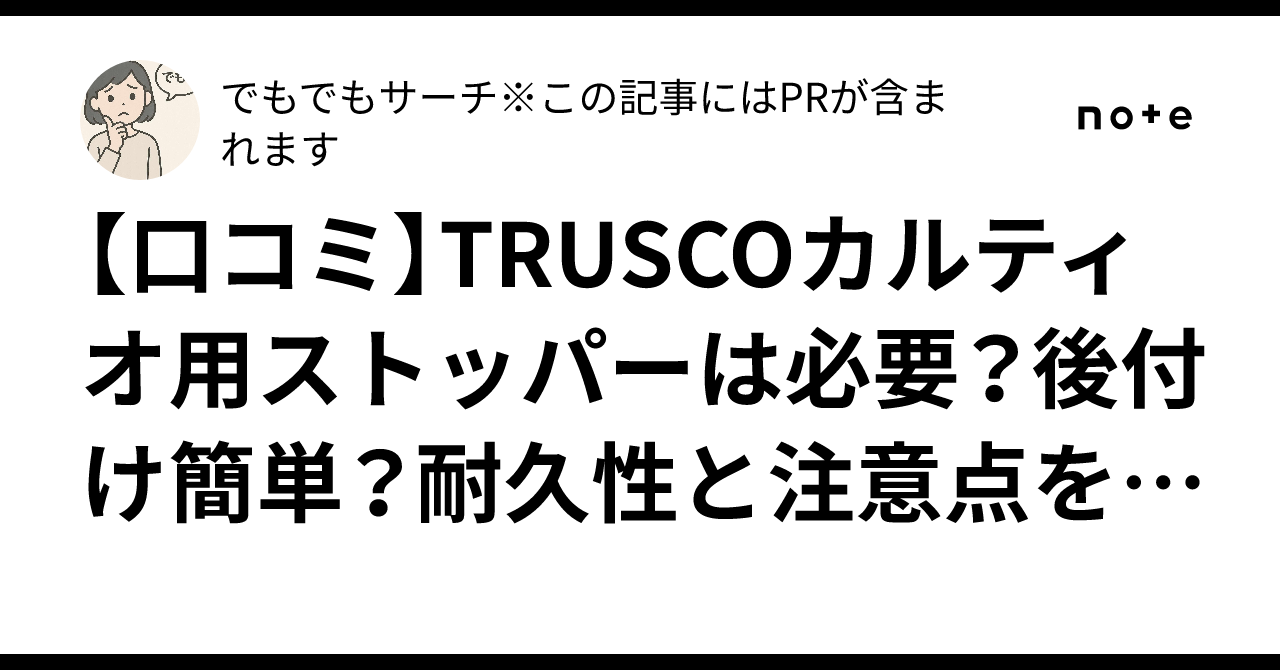 【口コミ】TRUSCOカルティオ用ストッパーは必要？後付け簡単？耐久性と注意点を徹底解説｜でもでもサーチ※この記事にはPRが含まれます