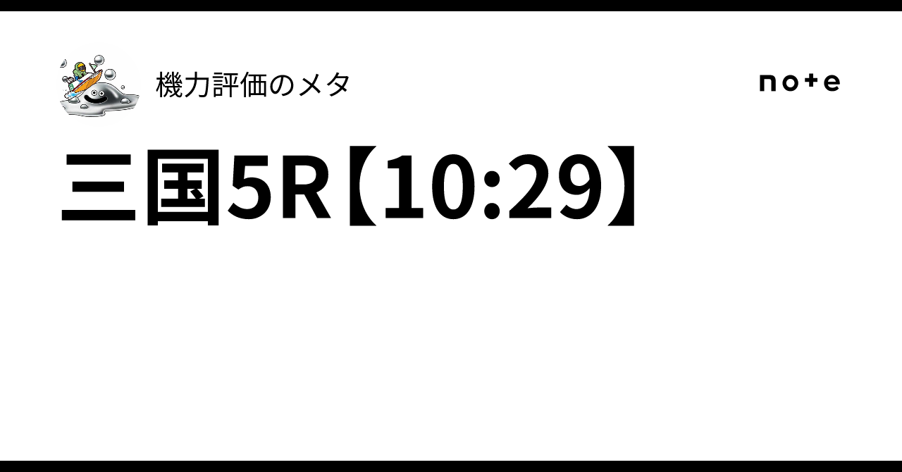 三国5R【10:29】｜機力評価のメタ