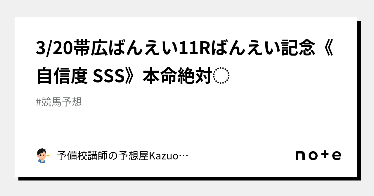 3/20帯広ばんえい11Rばんえい記念《自信度 SSS》本命絶対⭐️｜予備校講師の予想屋Kazuo@競馬・オートレース