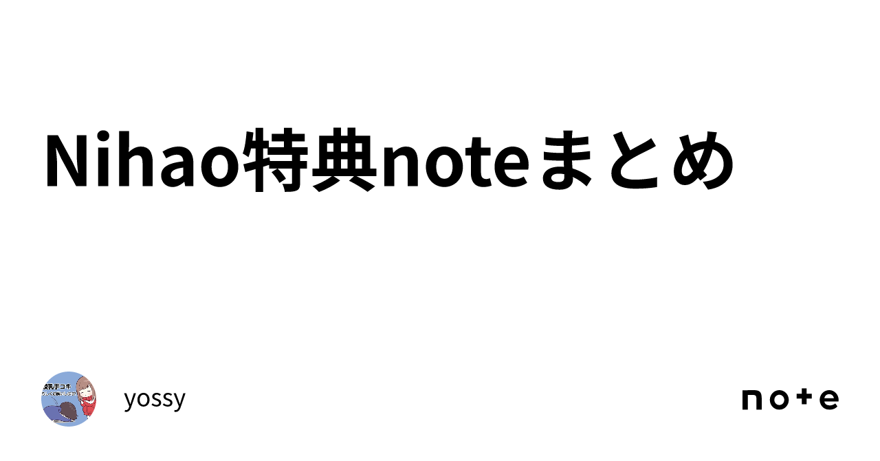 Nihao特典noteまとめ｜yossy