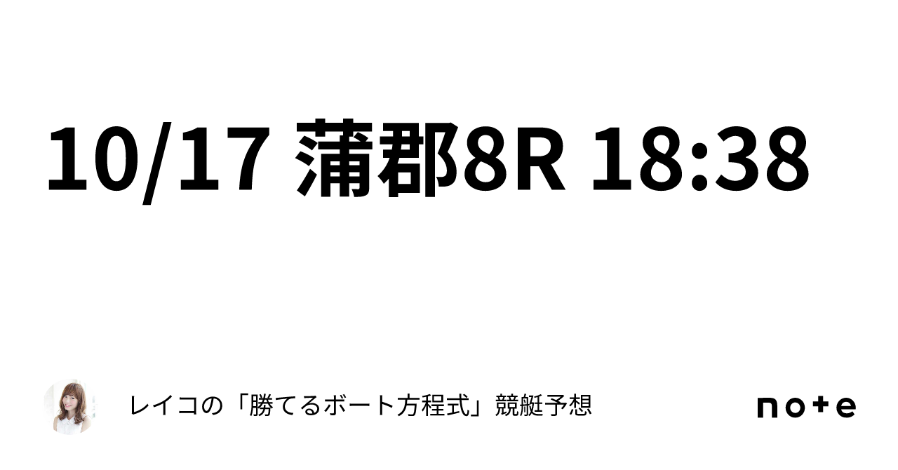 10/17 蒲郡8R 18:38｜レイコの「勝てるボート方程式」💄競艇予想