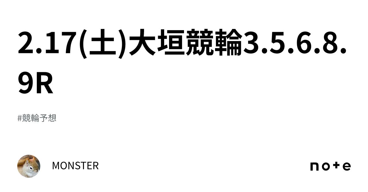 2.17(土)大垣競輪3.5.6.8.9R💯💯｜MONSTER