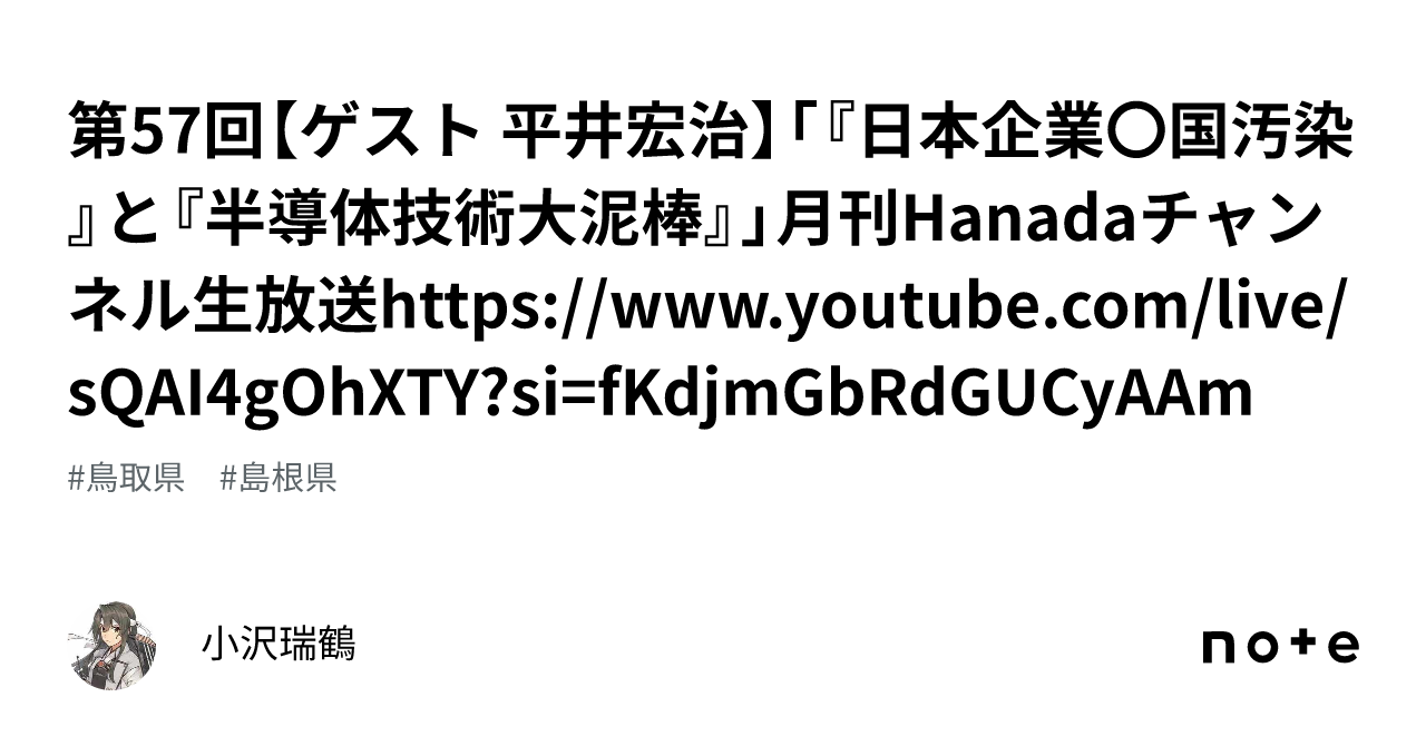 第57回【ゲスト 平井宏治】「『日本企業〇国汚染』と『半導体技術大泥棒』」月刊Hanadaチャンネル生放送https://www.youtube.com/live/sQAI4gOhXTY?si ...