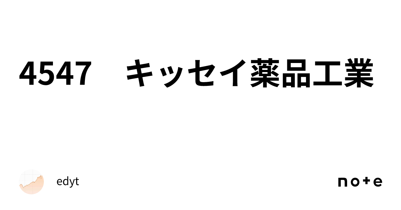 4547 キッセイ薬品工業｜edyt