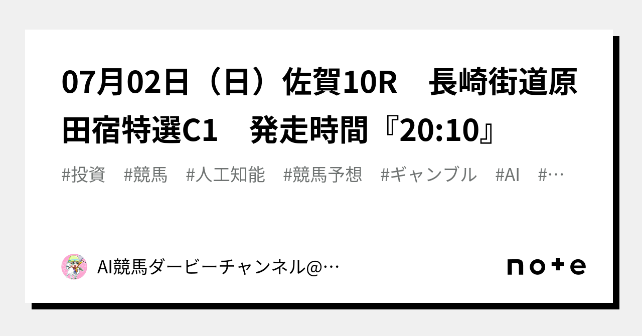 07月02日（日）佐賀10R 長崎街道原田宿特選C1 発走時間『20:10』｜AI競馬ダービーチャンネル@全レース馬連予想 AIの機械学習で驚異の的中率＆回収率