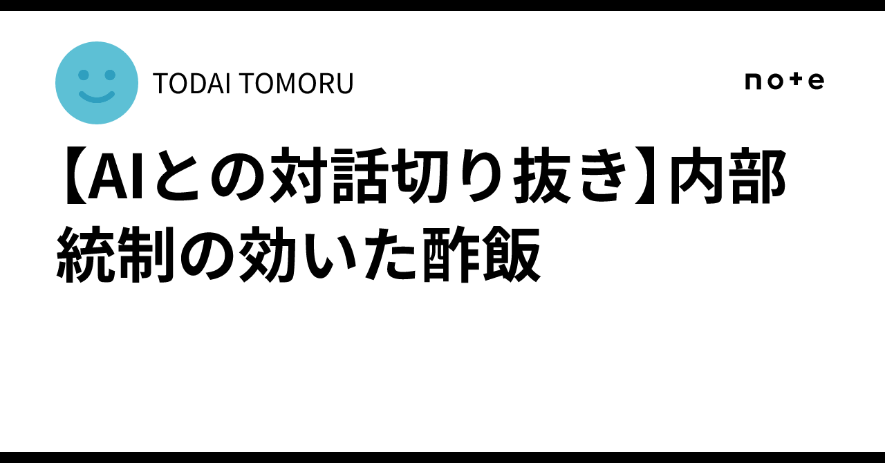 【AIとの対話切り抜き】内部統制の効いた酢飯｜TODAI TOMORU