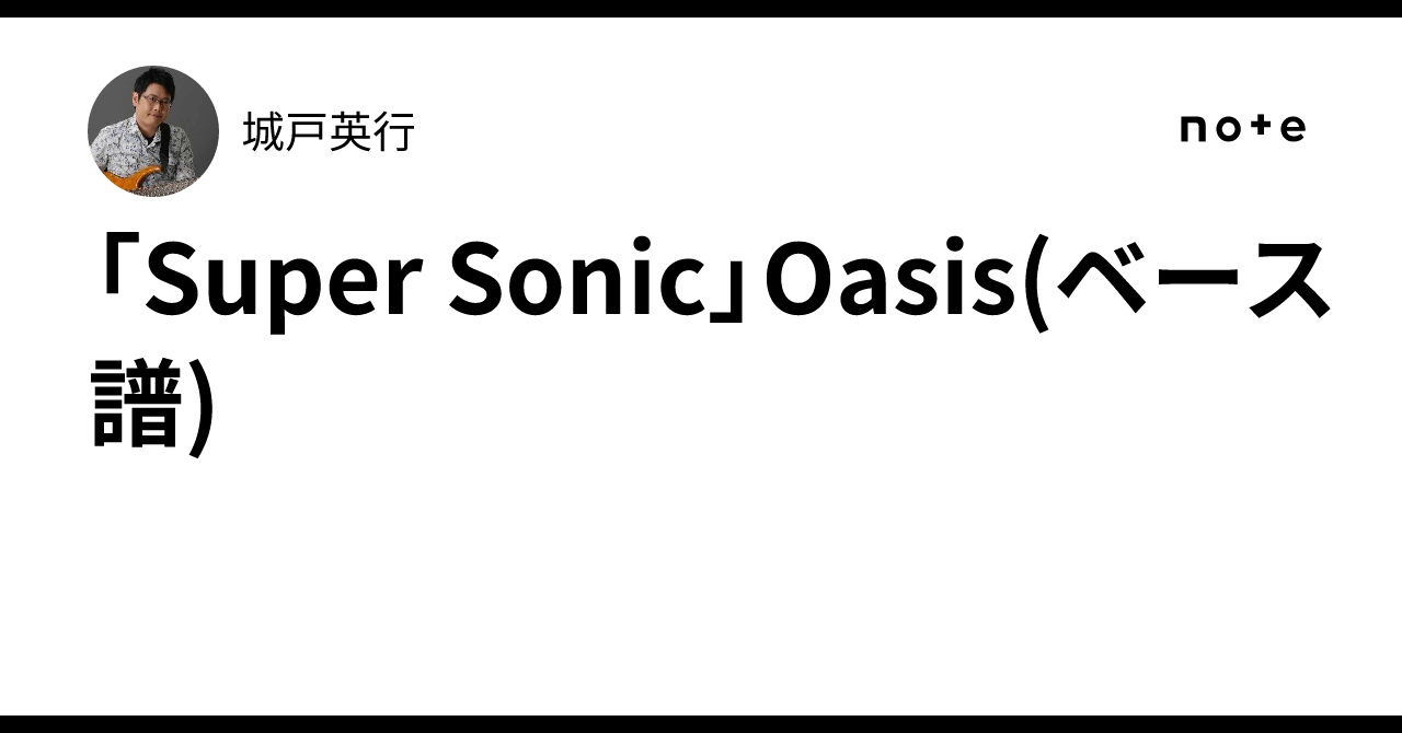 「Super Sonic」Oasis(ベース譜)｜城戸英行/ Partituras de Bajo（きどりん）