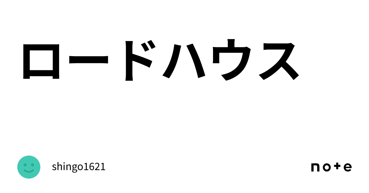 ロードハウス｜shingo1621