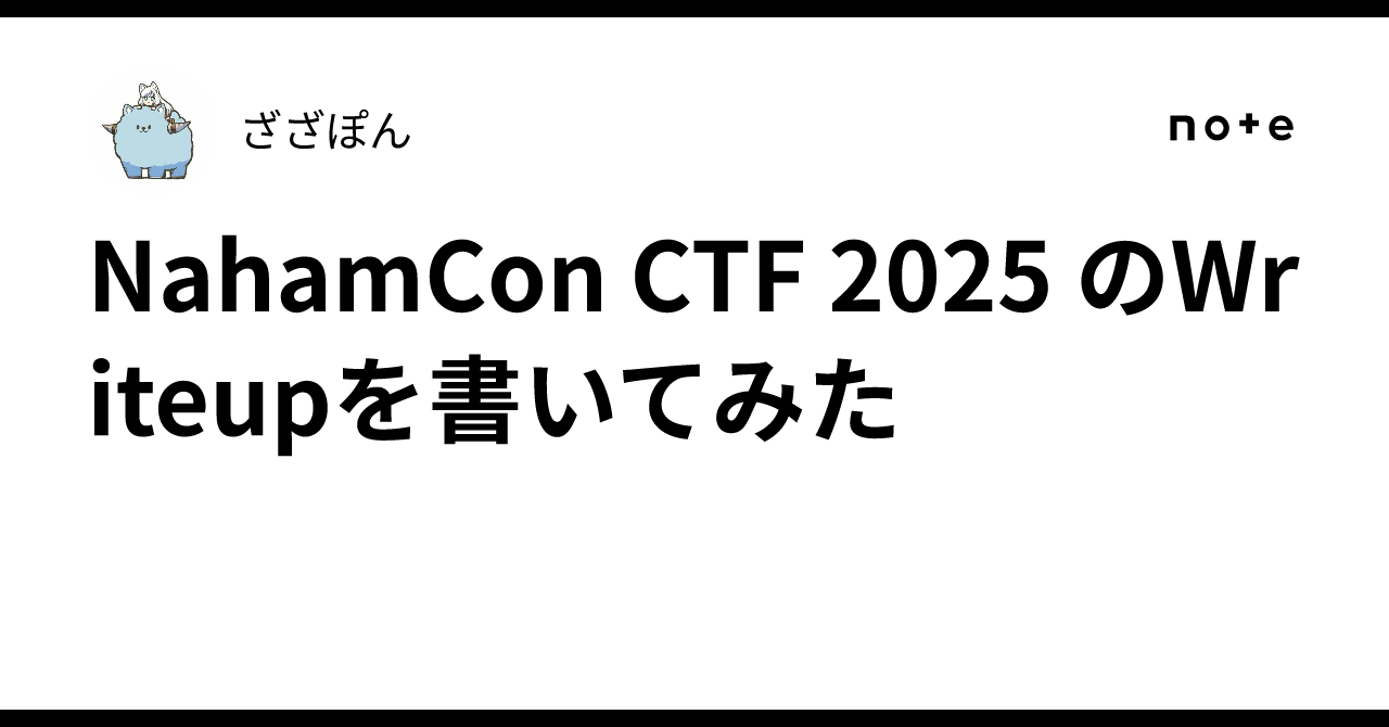 NahamCon CTF 2025 のWriteupを書いてみた｜ざざぽん