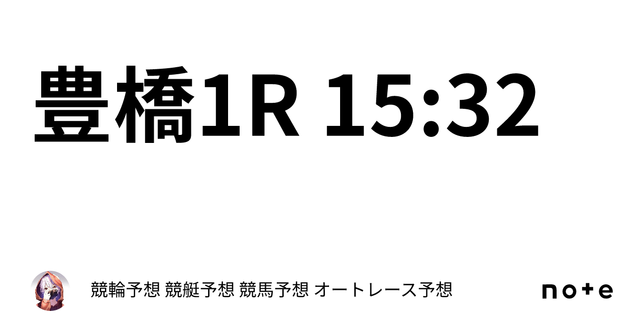 💜💗豊橋1R 15:32💗💜｜競輪予想 競艇予想 競馬予想 オートレース予想