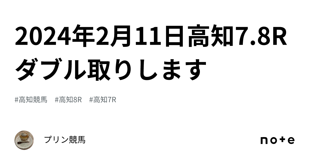 2024年2月11日高知7.8Rダブル取りします🐵｜プリン競馬