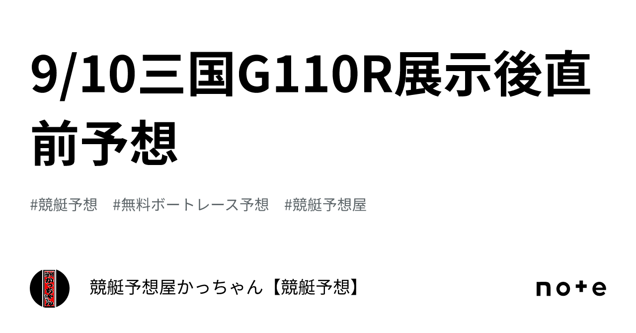 9/10🔥三国G1🔥10R🔥展示後直前予想🔥｜競艇予想屋🔥かっちゃん【競艇予想】