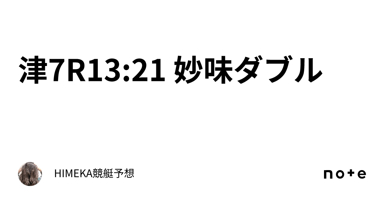 津7R13:21 妙味ダブル ️‍🔥｜HIMEKA競艇予想⭐️