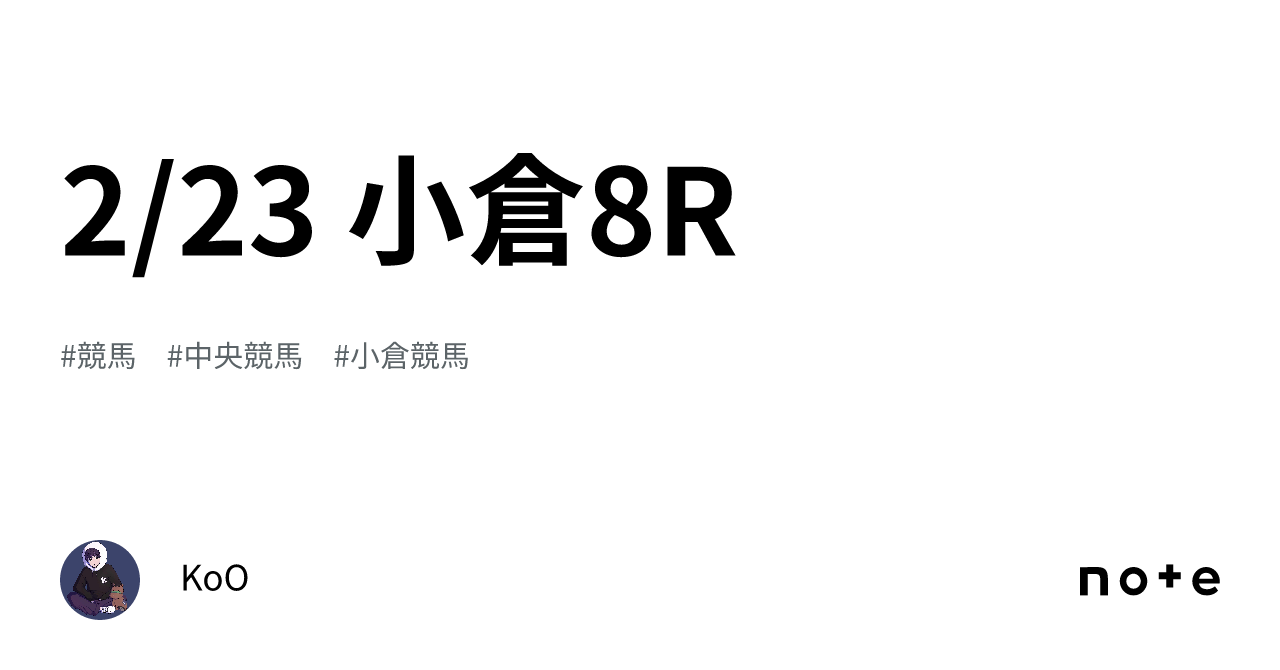 2/23 小倉8R｜KoO