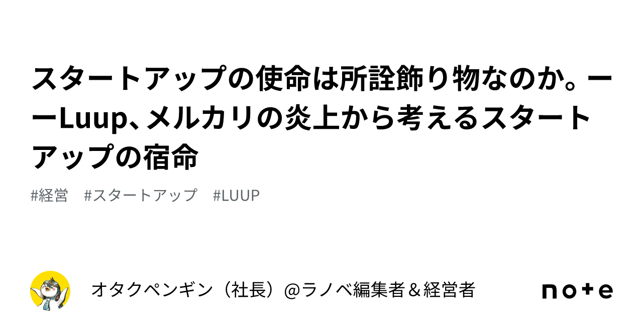 スタートアップの使命は所詮飾り物なのか。ーーLuup、メルカリの炎上から考えるスタートアップの宿命｜オタクペンギン（社長）@ラノベ編集者＆経営者