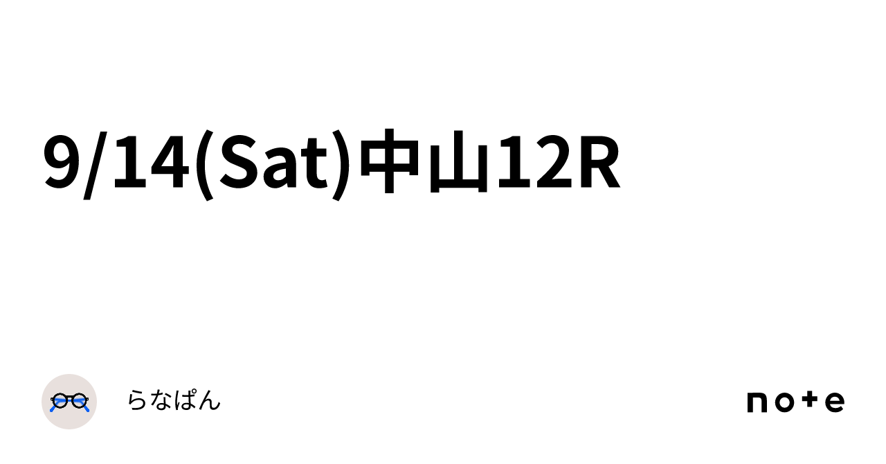 9/14(Sat)中山12R｜らなぱん