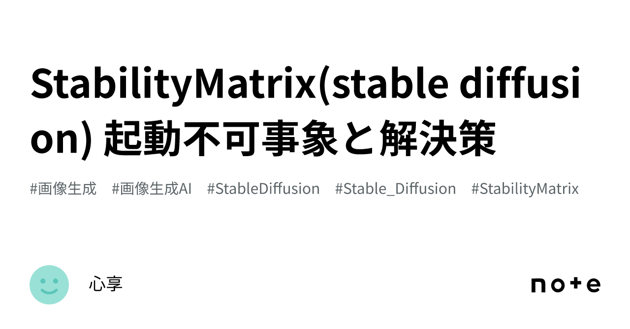 StabilityMatrix(stable diffusion) 起動不可事象と解決策｜心享