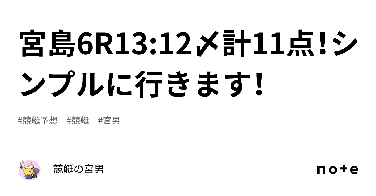 宮島6R13:12〆計11点！シンプルに行きます！｜競艇の宮男