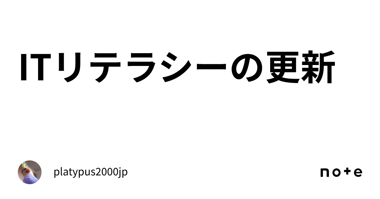 ITリテラシーの更新｜platypus2000jp
