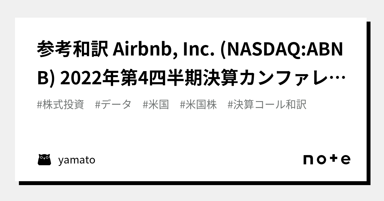 参考和訳 Airbnb, Inc. (NASDAQ:ABNB) 2022年第4四半期決算カンファレンスコール 2023年2月14日 ...