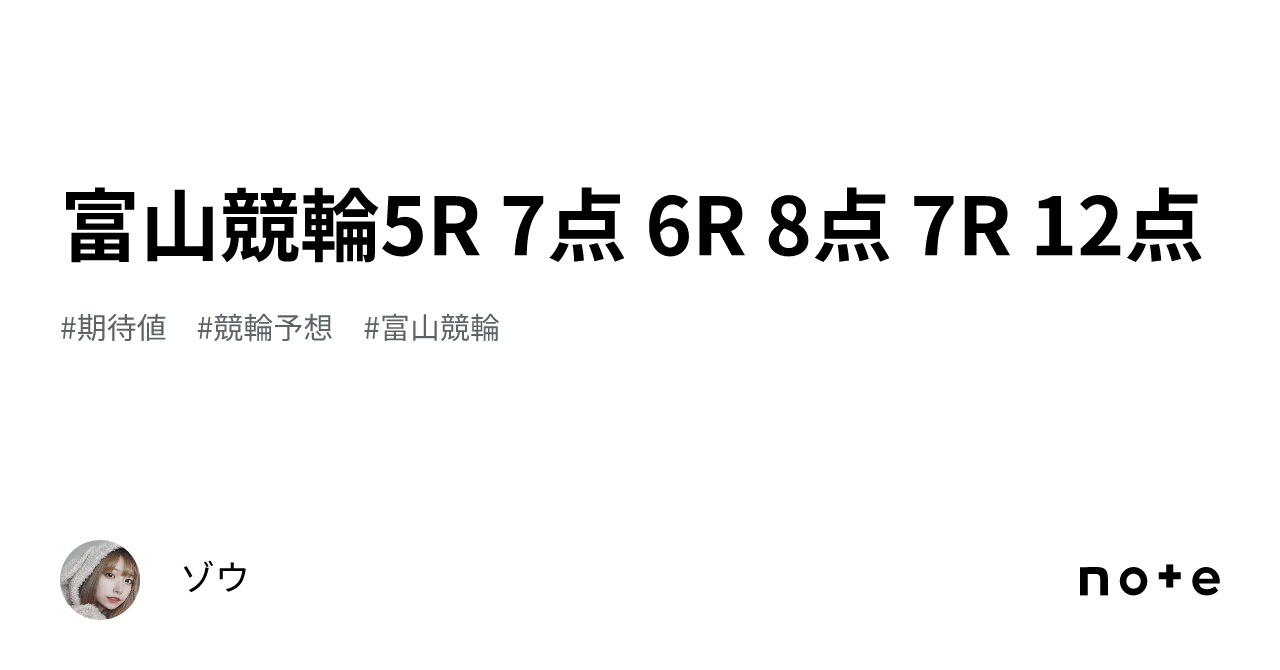 🗻富山競輪🚴5R 7点🔥 6R 8点 🎯7R 12点 💰｜ゾウ